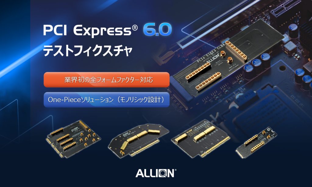 PCI Express® 6.0テストフィクスチャ | アリオン株式会社